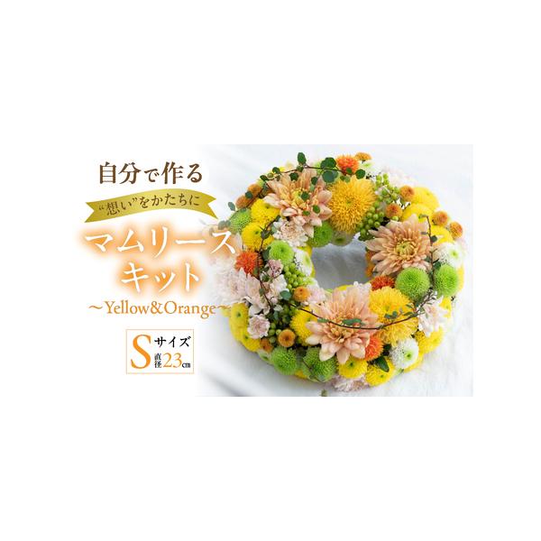 ■ 容量　マムリースのキット Sサイズ(直径23ｃｍ/高さ7.5ｃｍ)■ 配送について　旬の時期にお届けします。　1月中旬〜4月　生育状況により遅延する可能性がございます。ご了承ください。　タイプ：【常温】