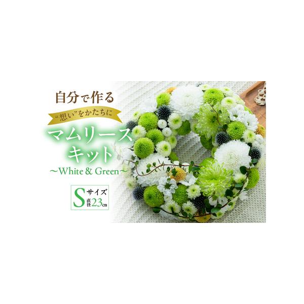 ■ 容量　マムリースのキット Sサイズ(直径23ｃｍ/高さ7.5ｃｍ)■ 配送について　旬の時期にお届けします。　1月中旬〜4月　生育状況により遅延する可能性がございます。ご了承ください。　タイプ：【常温】