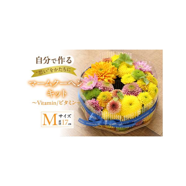 ■ 容量　マームクーヘンのキット Ｍサイズ(直径17ｃｍ/高さ9ｃｍ)■ 配送について　旬の時期にお届けします。　11月中旬〜4月　生育状況により遅延する可能性がございます。ご了承ください。　タイプ：【常温】