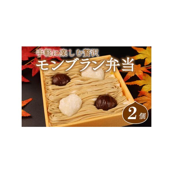 ■ 容量　モンブラン弁当2個入（1個約12cm×12cm）　タイプ：【冷凍】