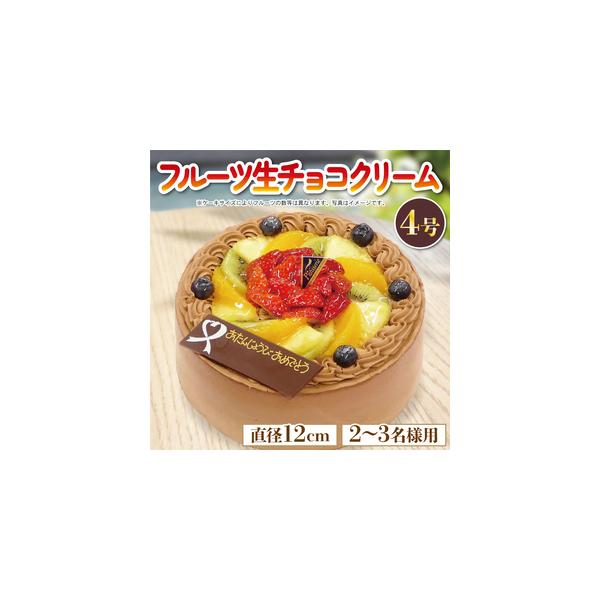 ■ 容量　フルーツ生チョコクリーム （4号 直径12cm 2から3名様用）　チョコプレート ろうそく5本（赤・緑・黄・ピンク・青 各1本ずつ）■ 配送について　入金後5日以降を備考欄にご入力ください　※12月中及び1月1日から5日の配送は指...