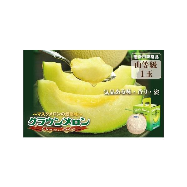■ 容量　山級1玉　（約1.3kg〜/玉、糖度14度以上）　ギフト箱入り　■ 配送について　◆返礼品到着後、すぐに状態をご確認ください◆　　タイプ：【常温】