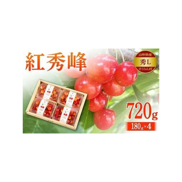 ■ 容量　山形県産 紅秀峰 秀L 180g×4　■ 配送について　2026年6月中旬頃〜7月上旬頃　　タイプ：【冷蔵】