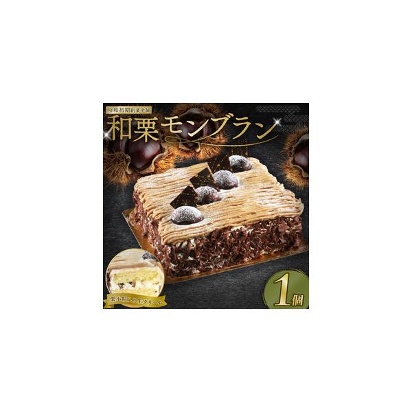 ■ 容量　モンブラン 1個　　サイズ:13cmx13cmx5cm■ 配送について　【12月のお届け時期について】　12月はご寄附が集中する時期のため、入金確認後1ヶ月程度でのお届けとなる場合がございます。　※2025年12月10日〜25日の...