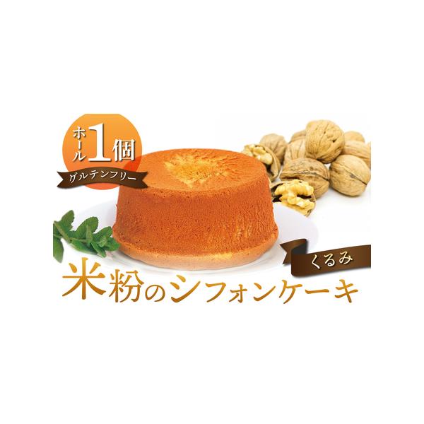 ■ 容量　ホール（くるみ、直径17cm 高さ8cm）×１個■ 配送について　決済から２週間以内に発送。　※焼き上げた日に発送いたします。賞味期限が製造から５日と短いため、備考欄にてなるべく着日を指定してください。　タイプ：【冷蔵】