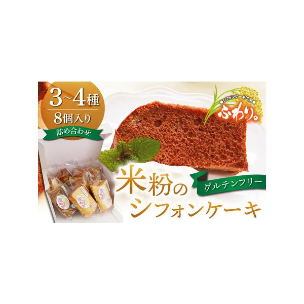 ■ 容量　直径17cm 高さ8cmの型で焼いたシフォンケーキを８カットしたもの、８個入り（プレーン、くるみ、ココアマーブル、みそ、紅茶などのうち、お任せ３?４種）■ 配送について　決済から２週間以内に発送。　※焼き上げた日に発送いたします。...