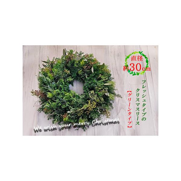 ■ 容量　クリスマスリース　サイズ約30cm■ 配送について　11月下旬より準備が出来次第順次発送いたします。(最終発送日は12月15日です)　※お客様都合でお受取りができなかった場合、返礼品の再送は致しません。　※配送業者のご指定はできま...