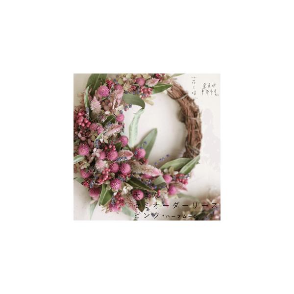 ■ 容量　＊仕様＊　【お花の付け方】ハーフムーン(三日月型)　【サイズ】約直径25cmベース使用　仕上がりは約29〜33cm程度です。(個体差があります)　【素材】ドライフラワー　〇室内用　　欧米では永遠の愛をあらわすとされているリースは大...