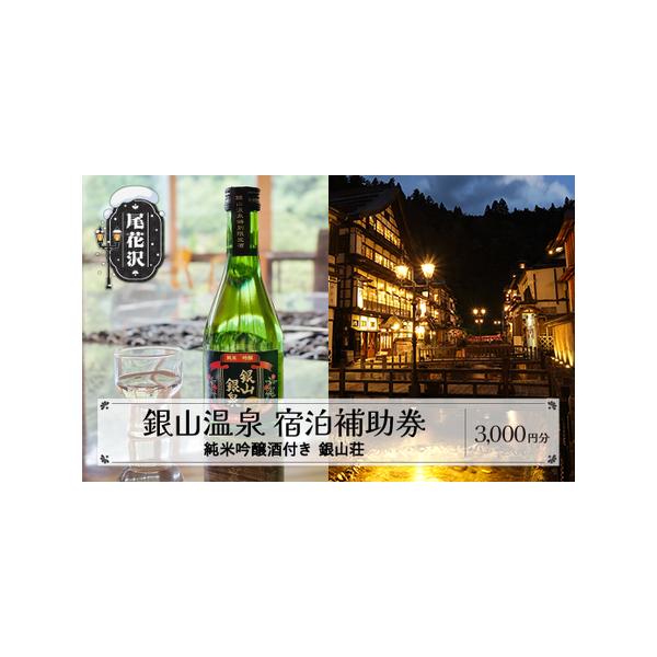 ■ 容量　・純米吟醸酒　銀山銀泉　300ml×1本　・銀山温泉「銀山荘」宿泊補助券 3,000円分　　※対象の宿は「銀山荘」です。その他の宿ではご利用いただけません。■ 配送について　通年　※事前に郵送でチケットをお送りします。　チェックイ...