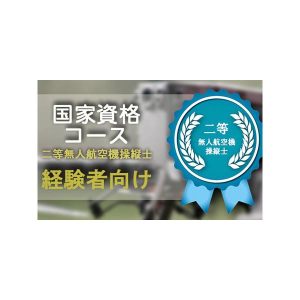 ■ 容量　二等無人航空機操縦士 資格講習 ＜経験者コース＞　　＜内　容＞　受講日数（２日間）　学科（４時間）効果測定含む　実技講習（２時間）修了審査含む　講習場所：岩手県雫石町仁佐瀬17-1　　【申し込み前に必ずご確認ください】　※スケジュ...