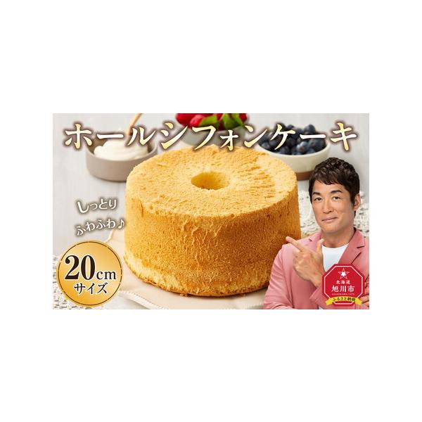 ■ 容量　ホールシフォンケーキ20cmサイズ　【消費期限】　冷凍保存1か月　解凍後1日　【保存方法】　冷蔵庫で解凍し、お早めにお召し上がりください。　【アレルギー】　小麦、卵、乳、大豆　卵、乳、小麦を原材料にした製品と同じ工程で作られていま...