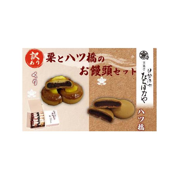 ■ 容量　栗まん×5個　八ッ橋饅頭×5個■ 配送について　入金確認後、順次配送　タイプ：【常温】