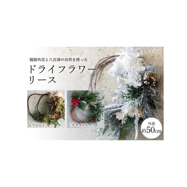 ■ 容量　ドライフラワーリース　1個　外径約50cm■ 配送について　決済確認後、2週間程度で発送いたします。　ご希望のお届け日時（決済日から2週間後以降）がございましたら【備考】欄にご記入ください。　　※重要※　【備考】欄に必ずご記載くだ...