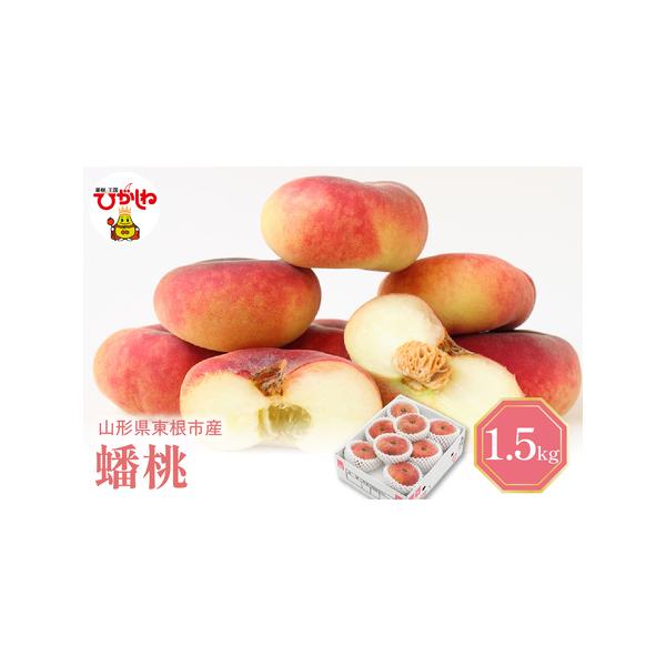 ■ 容量　■内容量　蟠桃（ばんとう）1.5kg（7〜12玉入り）　　■賞味期限　生ものですのでお早めにお召し上がりください。　お届けから2〜3日様子を見ながら追熟していただき、追熟後はお早めにお召し上がりください。　※桃は柔らかい桃と硬い桃...