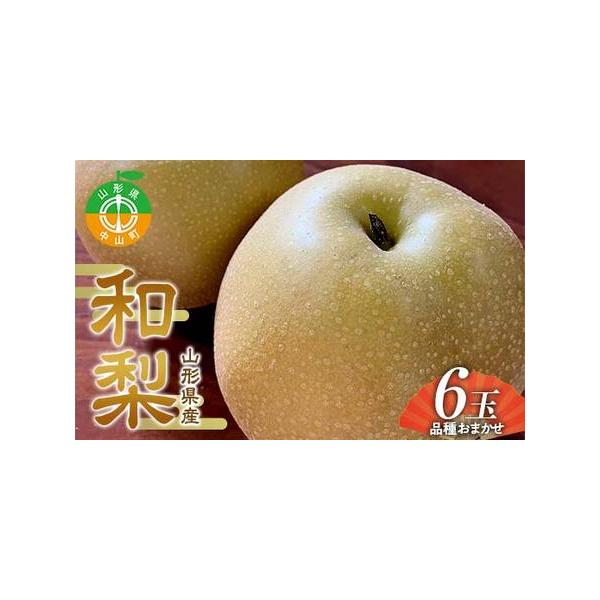 ■ 容量　和梨　※品種おまかせ（幸水、豊水、あきあかり、南水、新高、他、旬の品種）　秀品 6玉 約1.8kg〜2kg■ 配送について　2026年8月下旬頃〜2026年10月中旬頃までに発送予定　タイプ：【常温】