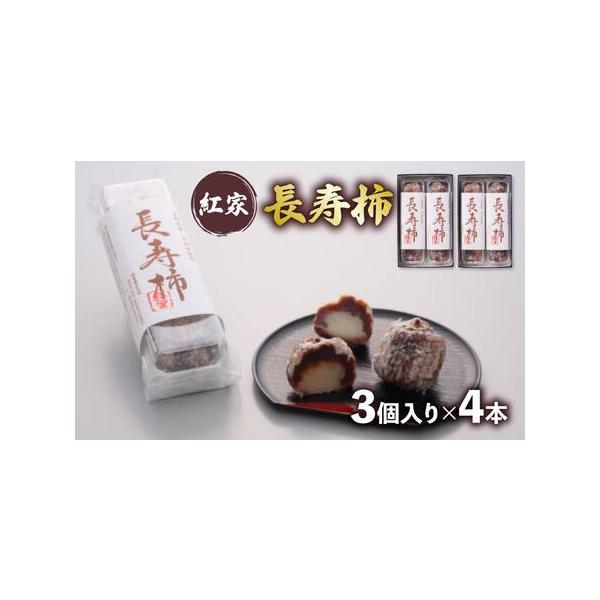 ■ 容量　長寿柿　1袋3入×4袋■ 配送について　入金確認後1週間から1ヶ月程度　※長期不在時は備考欄にご記入ください。　　タイプ：【冷蔵】