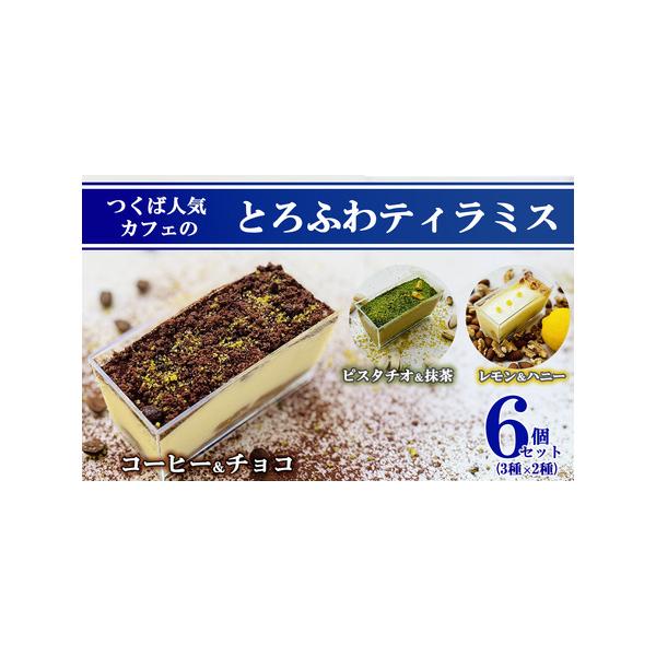 ■ 容量　ティラミス コーヒー＆チョコ ×2個  (110g×2)　ティラミス レモン＆ハニー ×2個   (110g×2)　ティラミス ピスタチオ＆抹茶 ×2個  (110g×2)■ 配送について　通年お申し込みを受け付けております。　入...