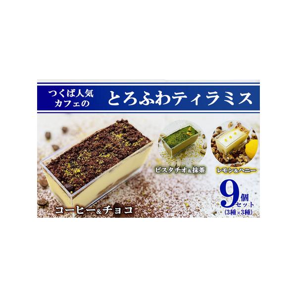 ■ 容量　ティラミス コーヒー＆チョコ ×3個  (110g×3)　ティラミス レモン＆ハニー ×3個   (110g×3)　ティラミス ピスタチオ＆抹茶 ×3個  (110g×3)■ 配送について　通年お申し込みを受け付けております。　入...