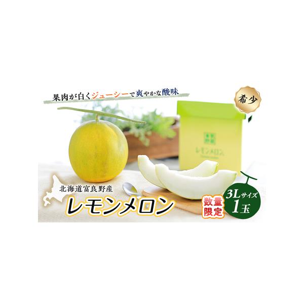 ■ 容量　レモンメロン3Lサイズ1玉　■ 配送について　2026年7月上旬〜9月中旬　　タイプ：【冷蔵】