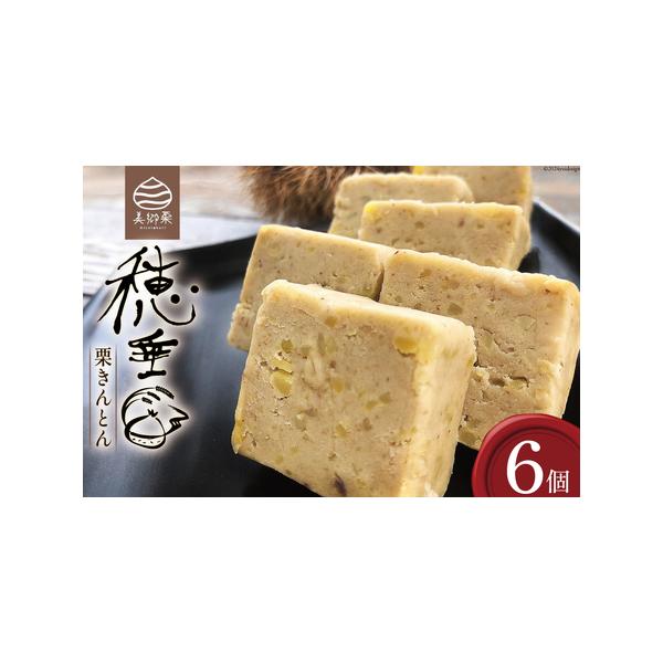 ■ 容量　■内容量　上質栗きんとん 穂垂 6個入り　　■原材料名　栗あん 栗 砂糖　　■加工地（製造地）　宮崎県美郷町　　■アレルギー表示（特定原材料）　小麦粉、卵、乳製品を調理した工房で作成しています　　■消費期限　発送から冷凍 60日　...