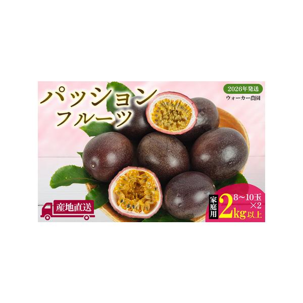 ■ 容量　家庭用　パッションフルーツ　2kg以上　1袋（8〜10玉）×2　※玉数の指定はできません。　※家庭用のため、外皮に多少の傷があります。■ 配送について　2026年5月上旬〜7月下旬発送予定　タイプ：【常温】