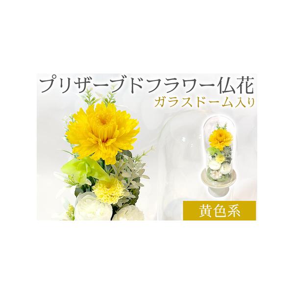 ■ 容量　■サイズ　高さ27cm　幅12cm　■材料　プリザーブドフラワー（菊、デンファレ、紫陽花）　アーティフィシャル（葉っぱ、小花等）　モス、オアシス、陶器（器）、ガラスドーム、ワイヤー、フローラルテープ　■色　・黄色系　※モニターの発...