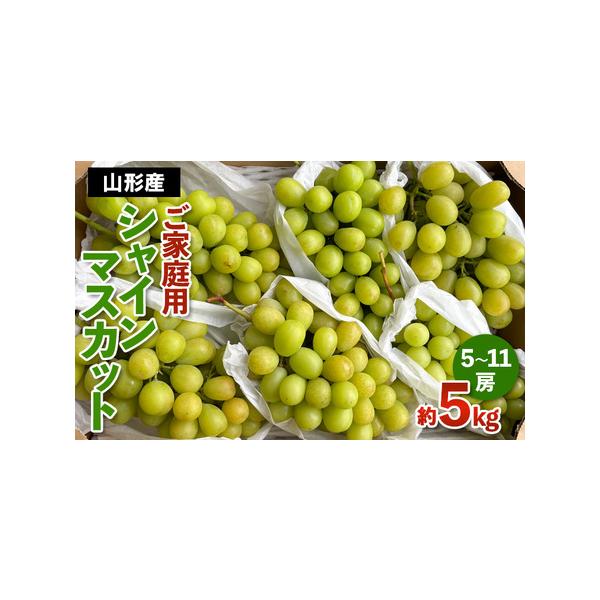 ■ 容量　【令和8年産】　　[ご家庭用]シャインマスカット 優品 約5kg(5房〜11房)■ 配送について　【申込期日】2026年09月30日まで　【発送期間】2026年09月15日頃〜2026年10月14日頃　※状況により配送時期が前後す...