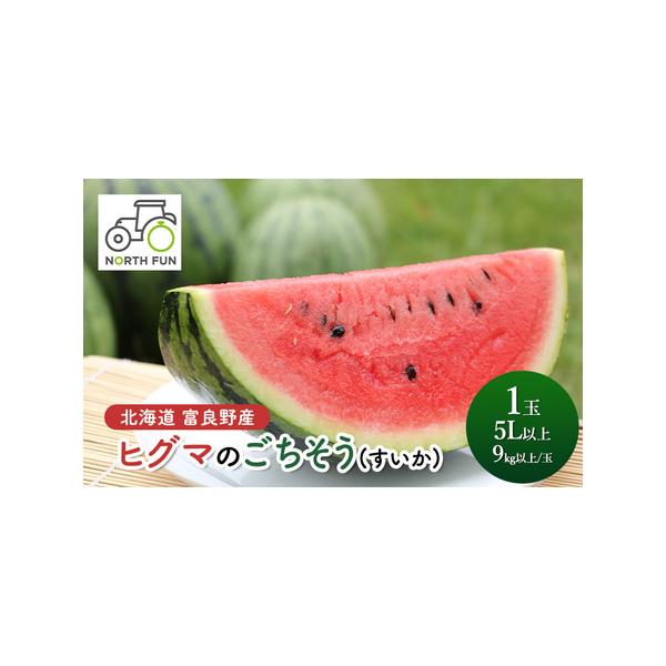 ■ 容量　ヒグマのごちそう(すいか)[1玉 5L以上 9kg以上/玉]　■ 配送について　2026年8月上旬〜8月下旬まで　　タイプ：【冷蔵】