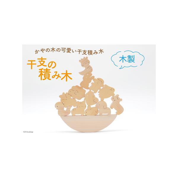 ■ 容量　■内容量　榧の木の干支12個：（30x45)〜(45x55)x15　台座1個：50x170x20（サイズは概略です。単位：mm）　パッケージサイズ：200x260x30　重さ：約200g　　■原材料名　動物:榧の木　　■地場産品理...