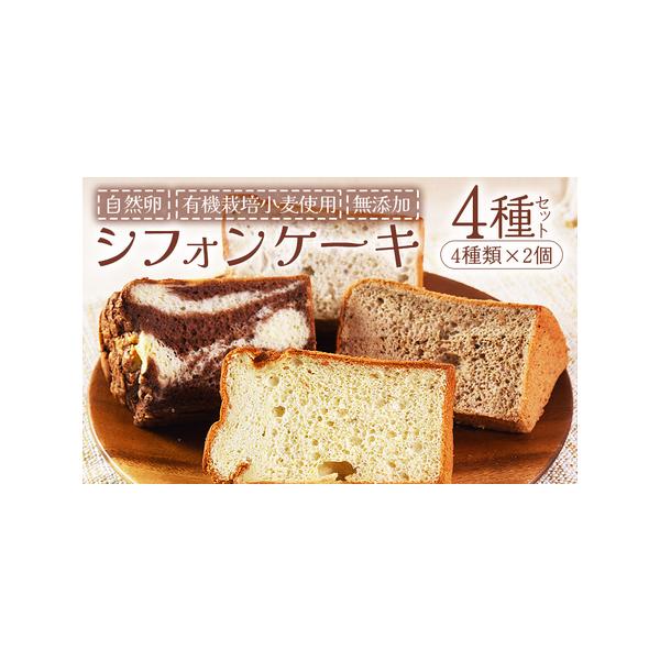 ■ 容量　【プレーン】2切れ　【マーブルココア】2切れ　【バナナ】2切れ　【アールグレイ】2切れ■ 配送について　入金確認後、翌月末迄に順次出荷します。 　タイプ：【冷凍】