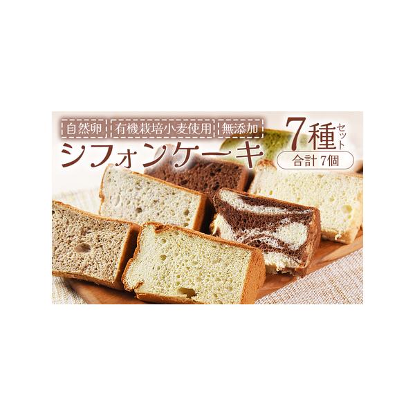 ■ 容量　【プレーン】1個　【マーブルココア】1個　【ココア】1個　【バナナ】1個　【アールグレイ】1個　【抹茶】1個　【柑橘系】1個　※柑橘系のシフォンケーキは、ゆずヨーグルト、レモン、日向夏のいずれかをお届けします。■ 配送について　入...