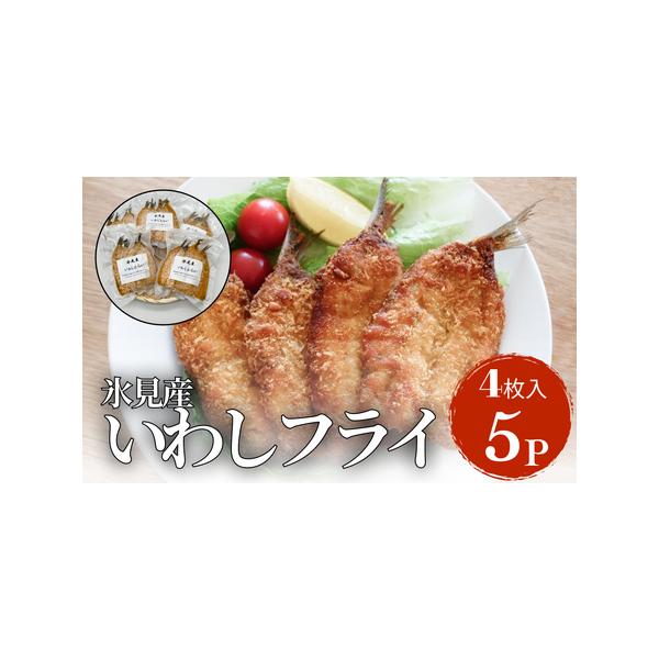 ■ 容量　イワシのフライ（4枚入り：約220g）×5パック　　　【原材料】　マイワシ（氷見産）、衣（パン粉、小麦粉、卵、食塩、コショー白）　（一部に小麦、卵含む）　■ 配送について　入金確認後、2週間以内に発送予定　※事業者や天候の都合によ...