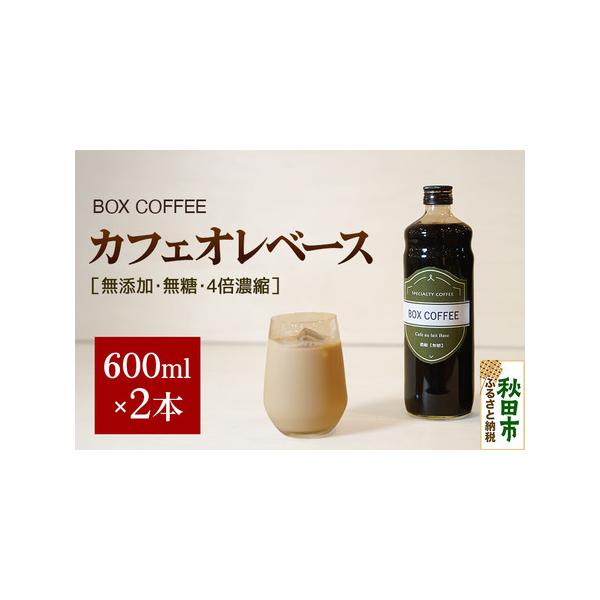 ■ 容量　■名称：カフェオレベース（無糖）　■内容量：600ml×2本　■原材料：コーヒー（国内製造)　■賞味期限：製造日より1年　■保管方法：高温多湿を避けて。開封後は冷蔵保存。　■提供元：BOX COFFEE　■注意事項：　※ふるさと納...