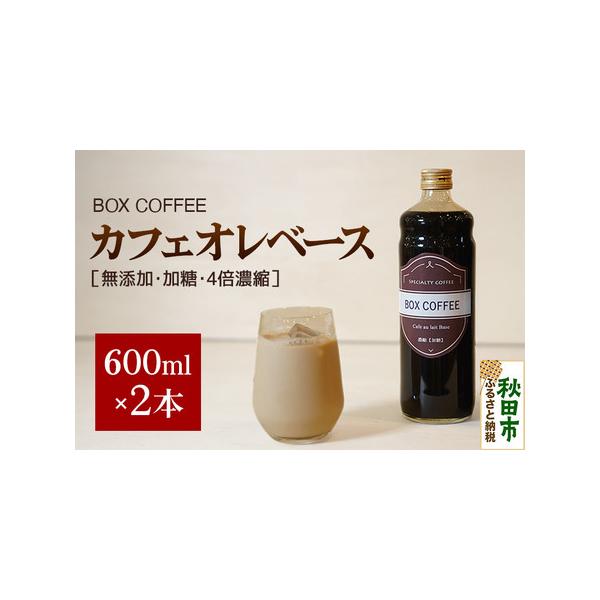 ■ 容量　■名称：カフェオレベース（加糖）　■内容量：600ml×2本　■原材料：コーヒー（国内製造）、砂糖　■賞味期限：製造日より1年　■保管方法：高温多湿を避けて。開封後は冷蔵保存。　■提供元：BOX COFFEE　■注意事項：　※ふる...