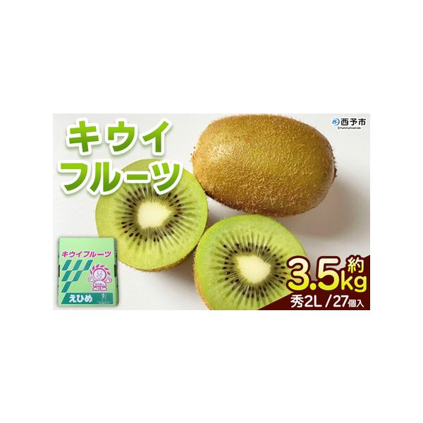 ■ 容量　キウイフルーツ 秀2L(27個入り)／約3.5kg■ 配送について　2026年1月上旬〜2月中旬迄に順次出荷予定　タイプ：【常温】