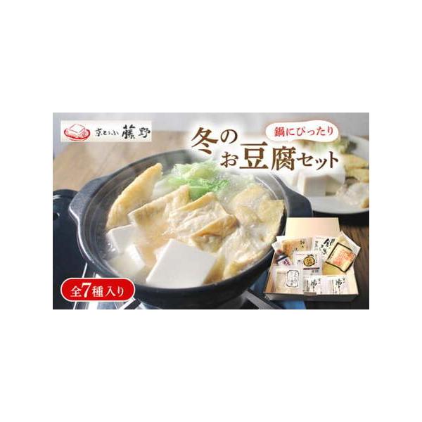 ■ 容量　・鍋とうふ（500g×1）　・ゆず皮入り鍋とうふ（300g×1）　・京の湯とうふ（150g×2連1組）　・くみあげ湯葉（80g×1）　・おざぶ揚げ（1パック）　・京揚げ（1枚）　・とうふのおだし（150ml×1）■ 配送について　...