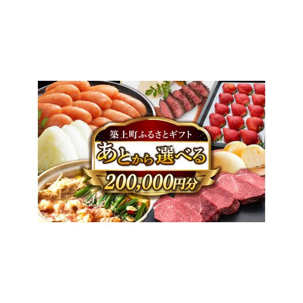 ■ 容量　あとから選べる！築上町ふるさとギフト 20万円分■ 配送について　1月下旬以降にメールにて専用フォームログイン情報をお送りします。　返礼品の発送は、各返礼品ページの納期をご参考ください。　タイプ：【常温】