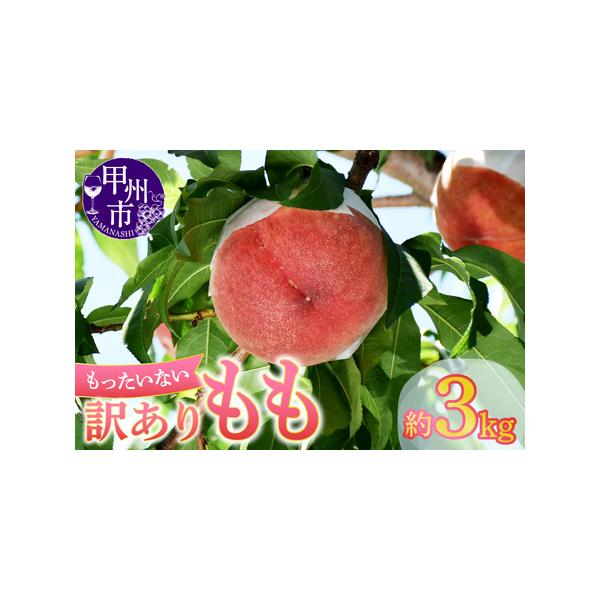 ■ 容量　訳あり桃 約3kg（8玉〜12玉）　　【申込期日】　2026年6月下旬頃まで　【消費期限】　到着次第、お早めにお召し上がりください。　【アレルギー品目】　もも　　【注意事項】　※上記注意事項を必ずご確認ください。　※画像はイメージ...