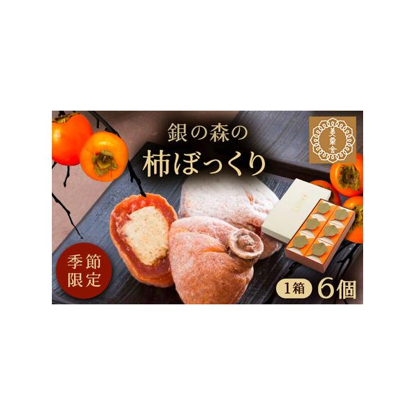 ■ 容量　柿ぼっくり：6個入■ 配送について　ご入金確認後、2週間程度で発送　タイプ：【常温】