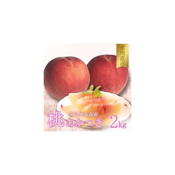 ■ 容量　内容量:桃（あかつき）2kg　原産地:長野県高森町　賞味期限：出荷日＋5日　提供元：宮下農園■ 配送について　配送予定日：2026年7月20日〜2026年8月5日　配送日の指定は出来ません。　【配送不可地域：離島】　　タイプ：【冷蔵】