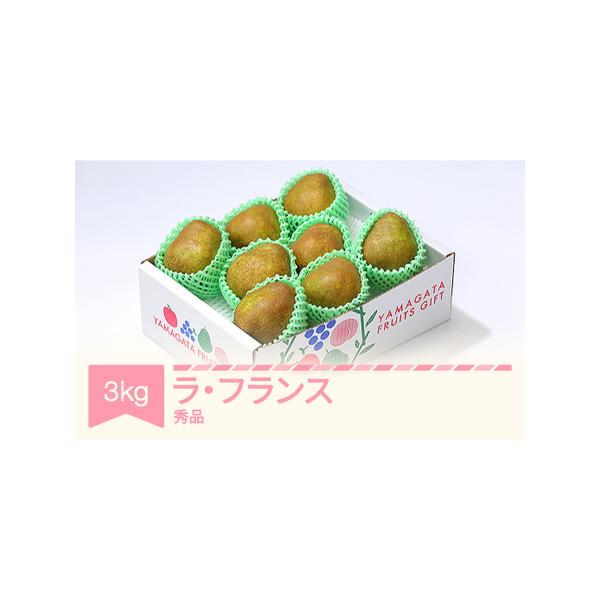 ■ 容量　ラ・フランス 秀品 約3kg(6~12個程度)■ 配送について　11月中旬~12月中旬頃に順次発送　※生育の状況により多少前後することがあります。　タイプ：【常温】