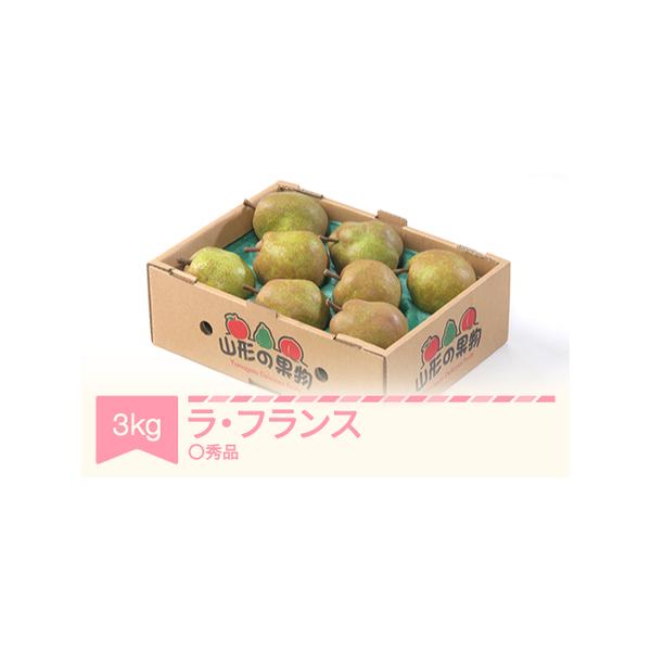 ■ 容量　ラ・フランス ◯秀品 約3kg(6~12個程度)■ 配送について　11月中旬~12月中旬頃に順次発送　※生育の状況により多少前後することがあります。　タイプ：【常温】