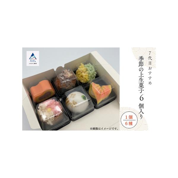 ■ 容量　おまかせ上生菓子6種 各1個　※種類はお任せとなります。■ 配送について　決済より14日前後で発送　※消費期限が短いお品ですので、お届け予定日当日、ご不在の場合は不在票をもとにお早めにお受取りのお手配をお願いいたします。　ご不在な...