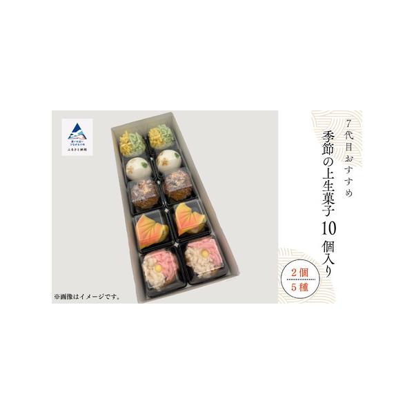 ■ 容量　おまかせ上生菓子10個（5種 各2個）　※種類はお任せとなります。■ 配送について　決済より14日前後で発送　※消費期限が短いお品ですので、お届け予定日当日、ご不在の場合は不在票をもとにお早めにお受取りのお手配をお願いいたします。...