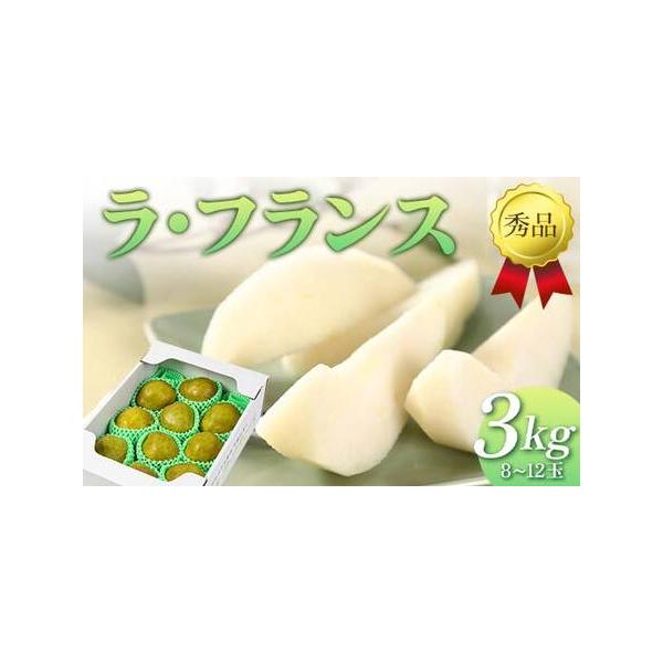 ■ 容量　ラ・フランス 3kg（8玉〜12玉）秀品■ 配送について　2026年11月中旬頃〜12月下旬頃までに順次発送　　タイプ：【常温】