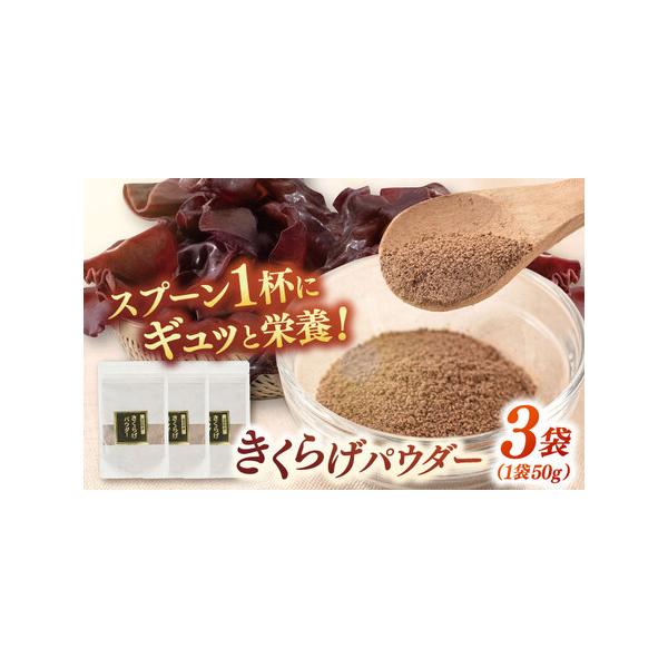 ■ 容量　きくらげパウダー50g×3袋■ 配送について　入金確認後1ヶ月以内に発送　タイプ：【常温】