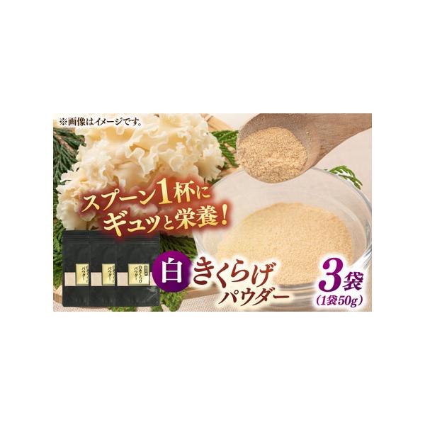 ■ 容量　白きくらげパウダー 50g×3袋■ 配送について　入金確認後1ヶ月以内発送　タイプ：【常温】