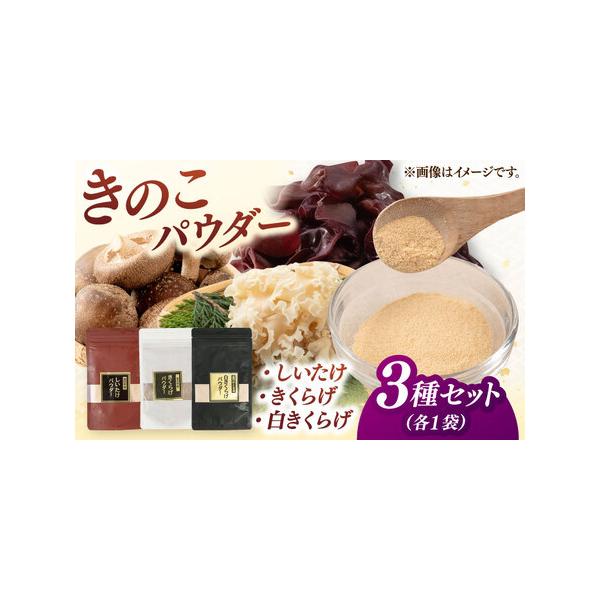 ■ 容量　椎茸パウダー50g　きくらげパウダー50g　白きくらげパウダー50g　■ 配送について　入金確認後1ヶ月以内　タイプ：【常温】