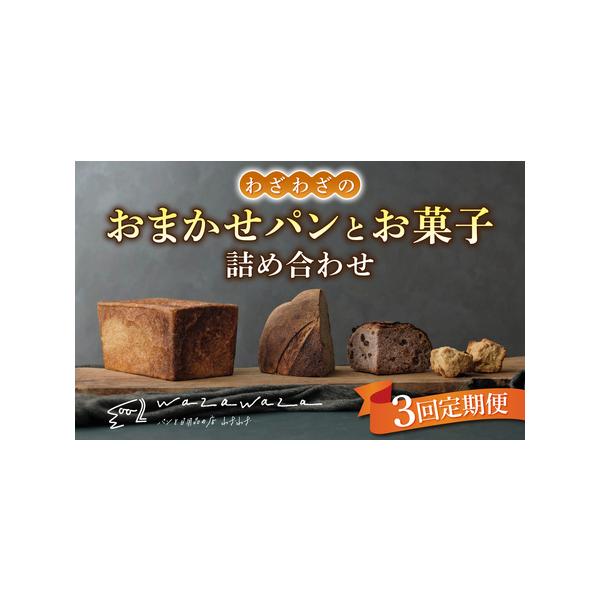 ■ 容量　【１回のセット内容例】×３回　・角食 1.5斤　・みまきカンパーニュ ホール　・季節のカンパーニュ 1/2　・全粒スコーン 2つ　・季節のビスコッティ 1枚　・ふつうのクッキー 1枚　　※あくまでもセット例で、セット内容には変更が...