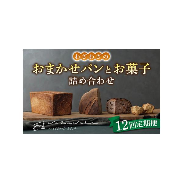 ■ 容量　【１回のセット内容例】×１２回　・角食 1.5斤　・みまきカンパーニュ ホール　・季節のカンパーニュ 1/2　・全粒スコーン 2つ　・季節のビスコッティ 1枚　・ふつうのクッキー 1枚　　※あくまでもセット例で、セット内容には変更...